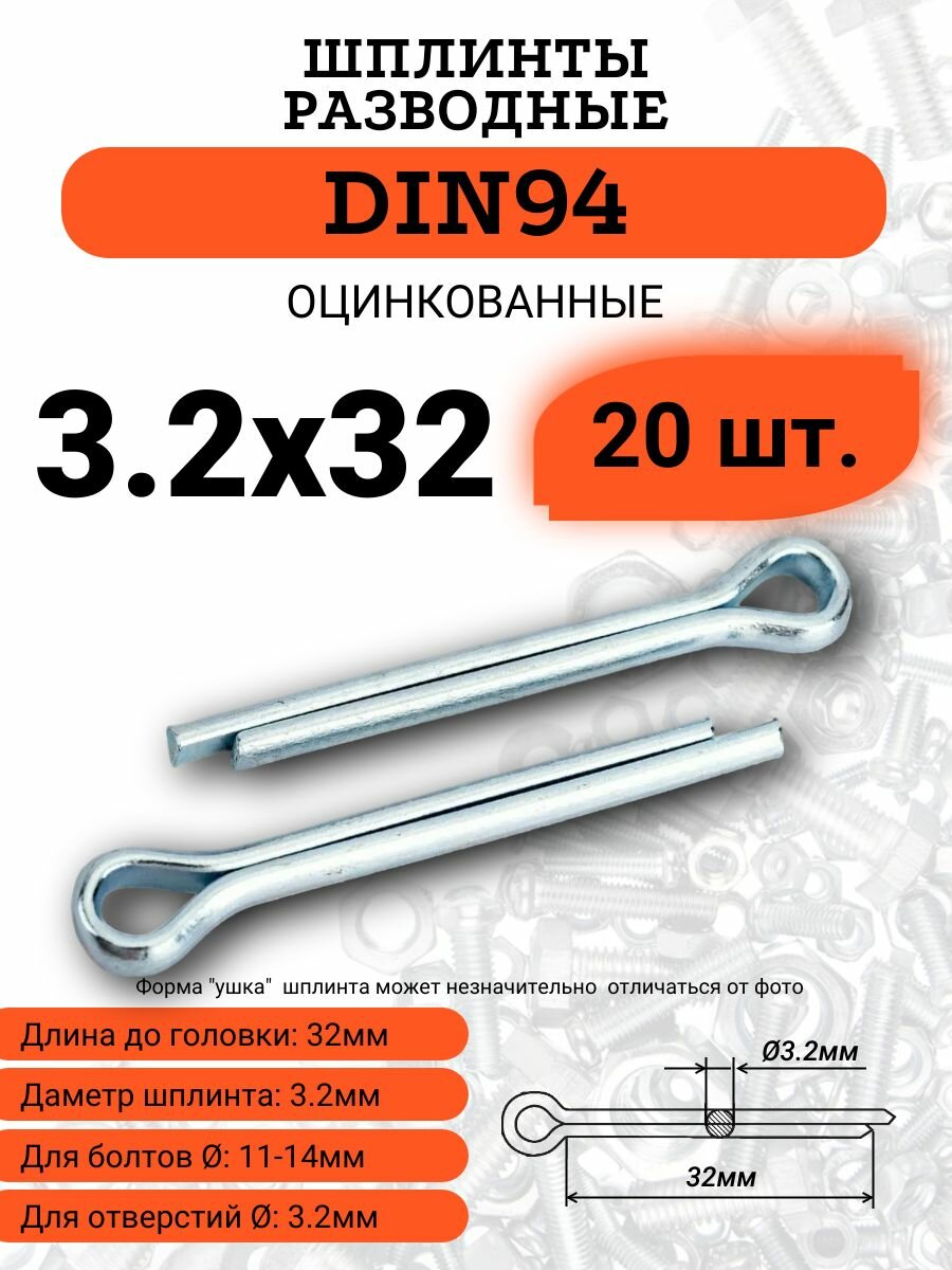 Шплинт 3.2х32 оцинкованный, разводной, DIN94 (ГОСТ 397-79), комплект из 20 штук.