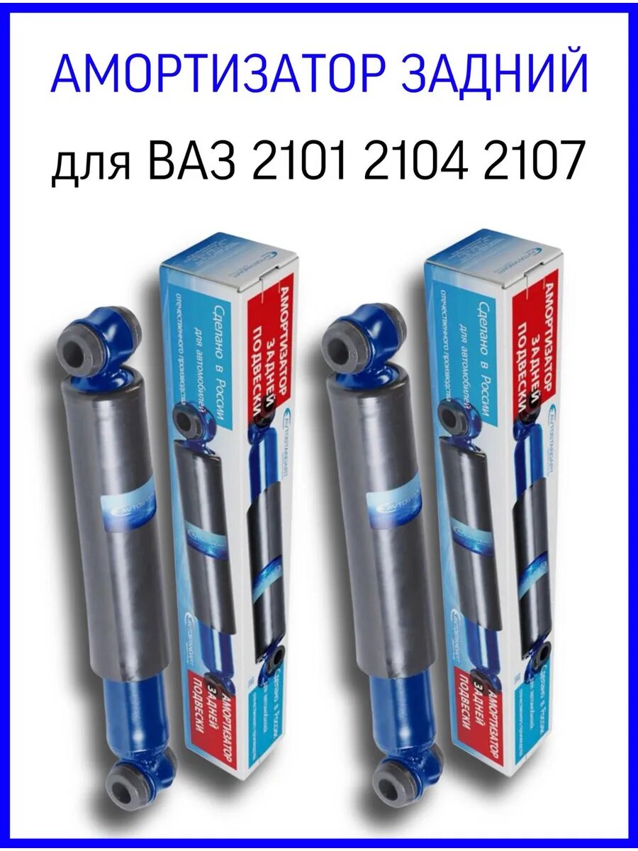 Амортизатор задний для Ваз 2104 2105 2106 2107