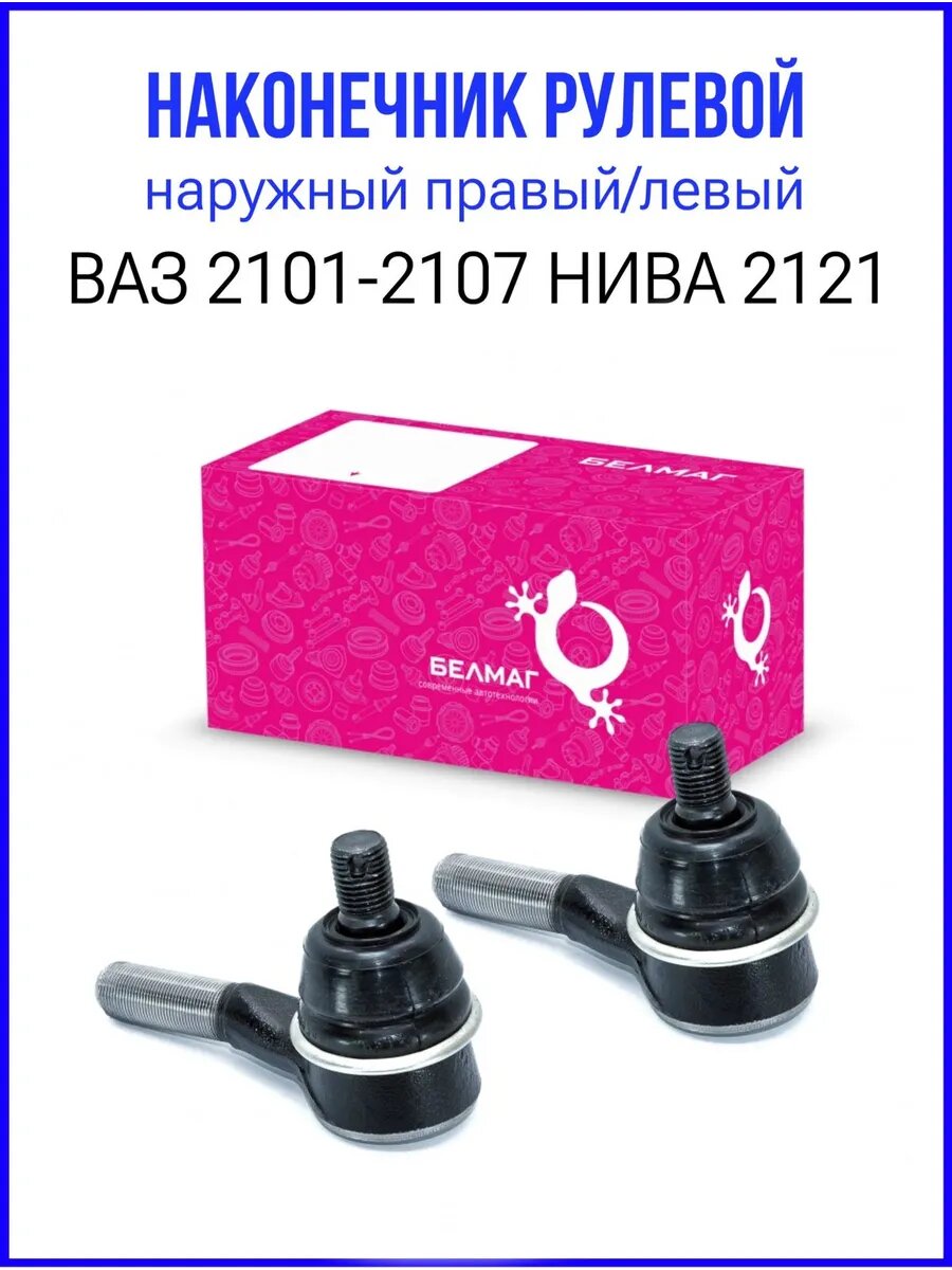 Наконечник рулевой для Ваз 2106 2107 Нива 2121 наружный