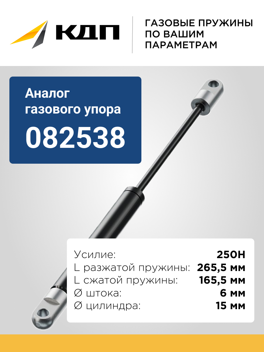 Газлифт КДП 082538 (подходит для замены Stabilus Lift-O-Mat 082538), 250Н, длина 265,5/165,5, с проушиной