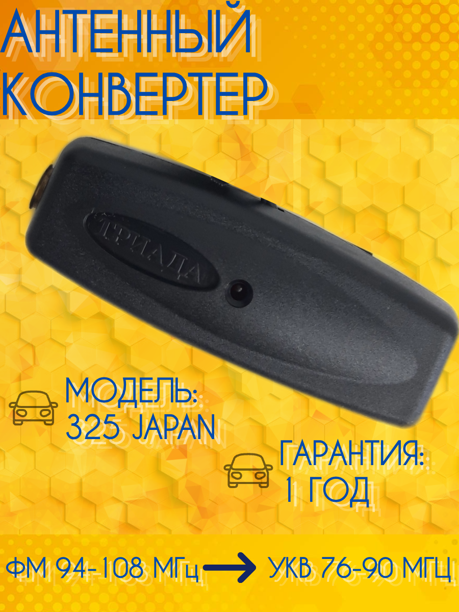 Антенный конвертер автомобильный Триада-325 JAPAN