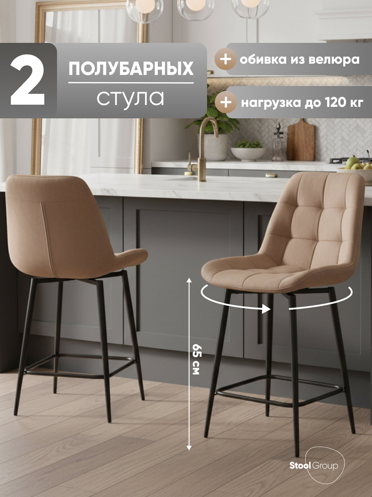 Стулья полубарные 2 шт Флекс с поворотным механизмом велюр капучино