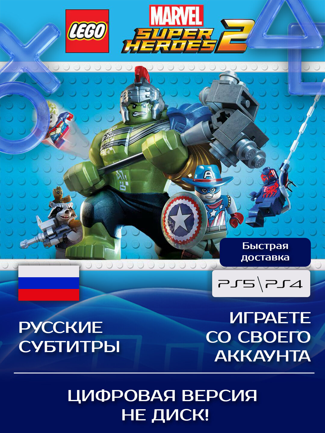 Игра LEGO Marvel Super Heroes 2 Standard Edition для PlayStation PS4, PS5
