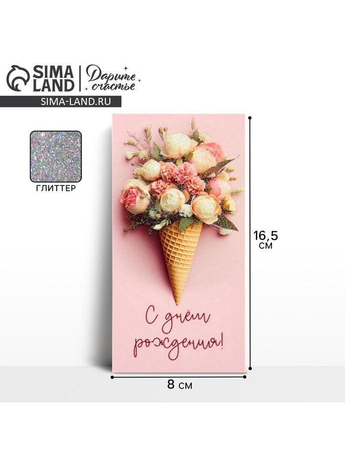 Конверт для денег С днём рождения, букет, глиттер, 16.5×8 см, 10 шт.