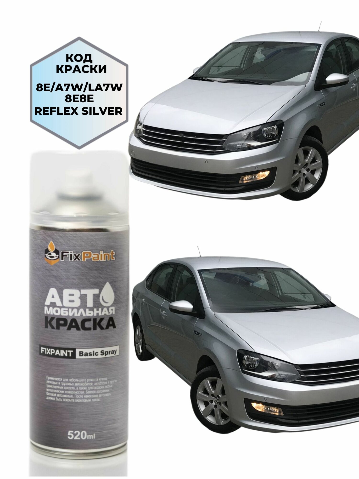 Краска VOLKSWAGEN POLO, код 8E8E, REFLEX SILVER, автомобильная эмаль FixPaint Spray в аэрозольном баллончике 520 мл