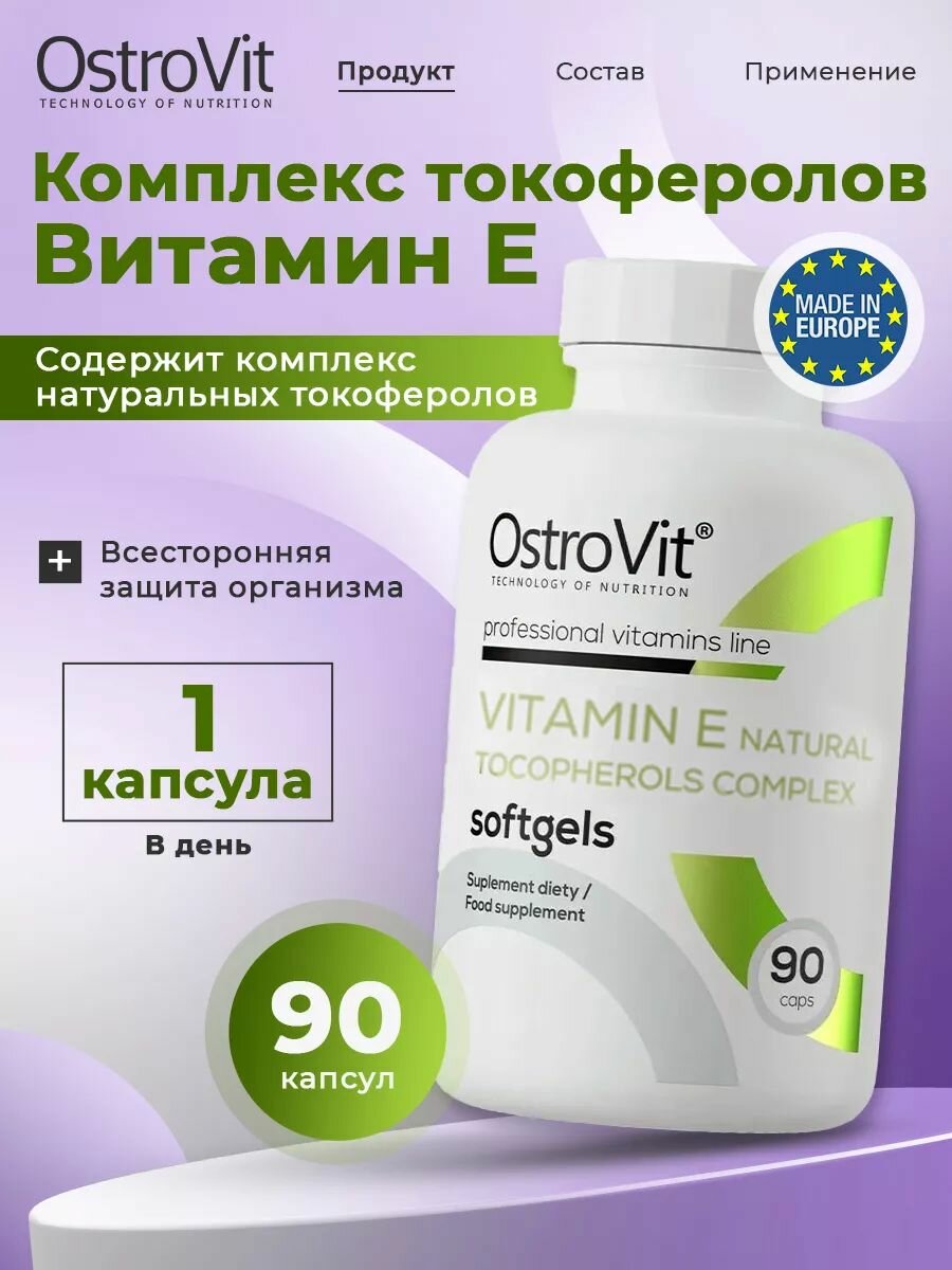 Комплекс токоферолов OstroVit, пищевой продукт, 1 банка 90 капс.