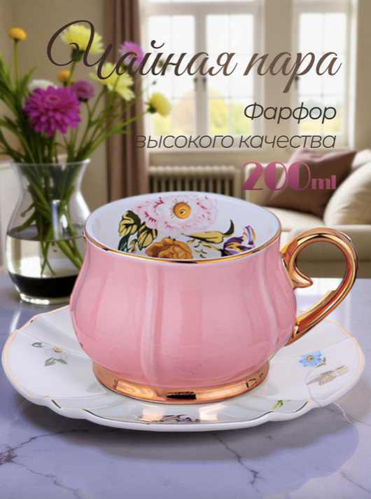 Чайная пара 2 предмета 200 мл. костяной фарфор розовая