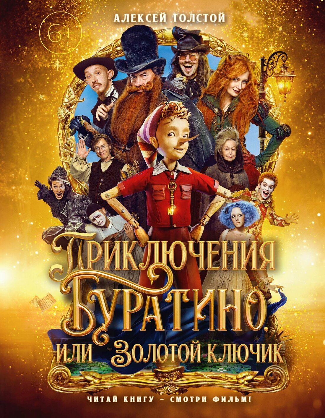 Буратино. Книги по фильму. Приключения Буратино, или Золотой ключик (книжка-картинка. кинопостер). Толстой Алексей Николаевич