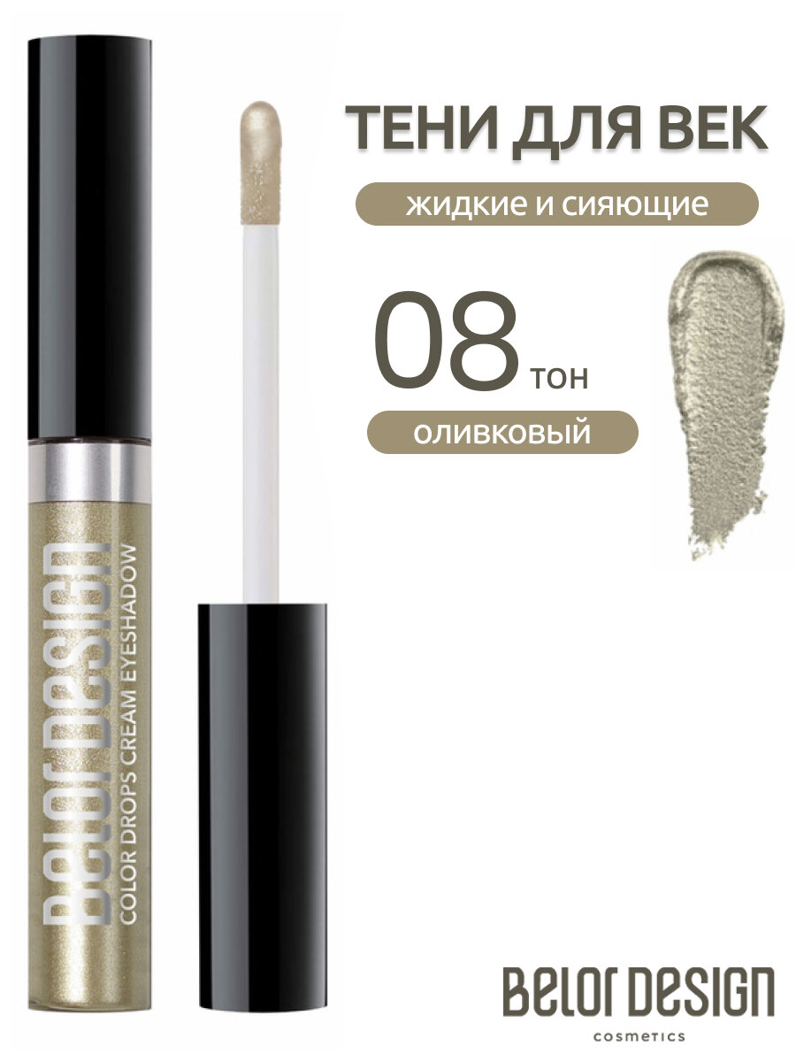 Тени для век кремовые сияющие color drops тон оливковый 08 Belor design
