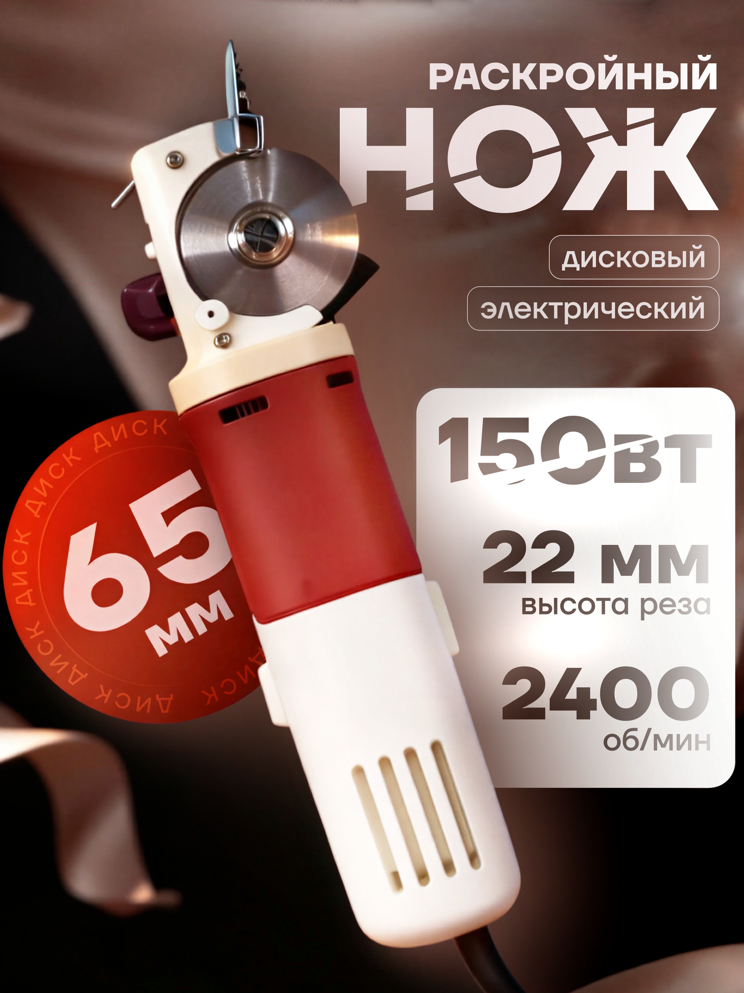 Нож раскройный дисковый электрический CutAndCut С-65, 65 мм, 150 Вт