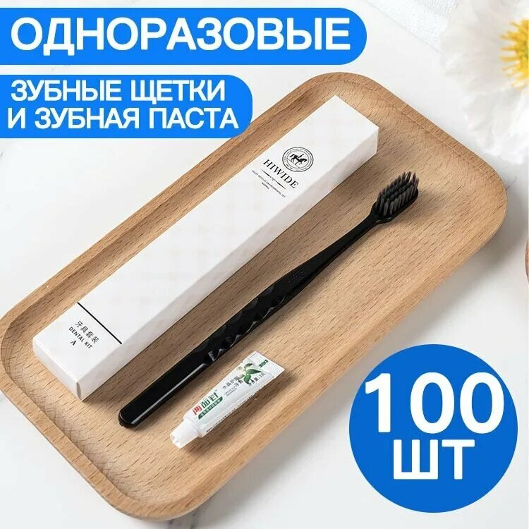 Одноразовые зубные щетки с пастой 100 шт, Упакован в отдельный картон