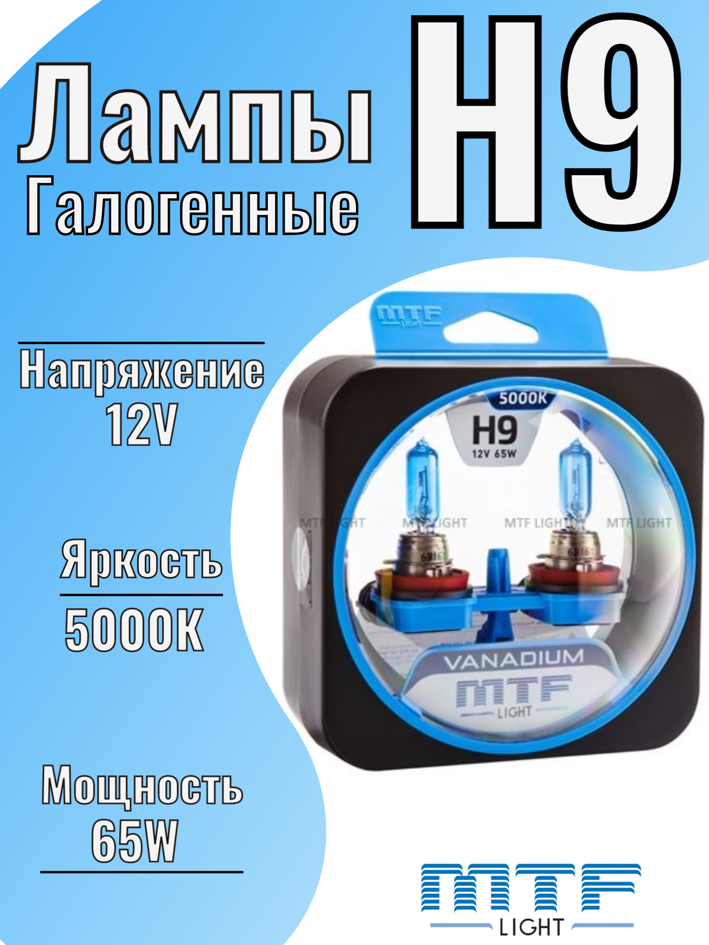 Галогенные автолампы MTF Light серия VANADIUM H9, 12V, 65W, комплект 2 лампы