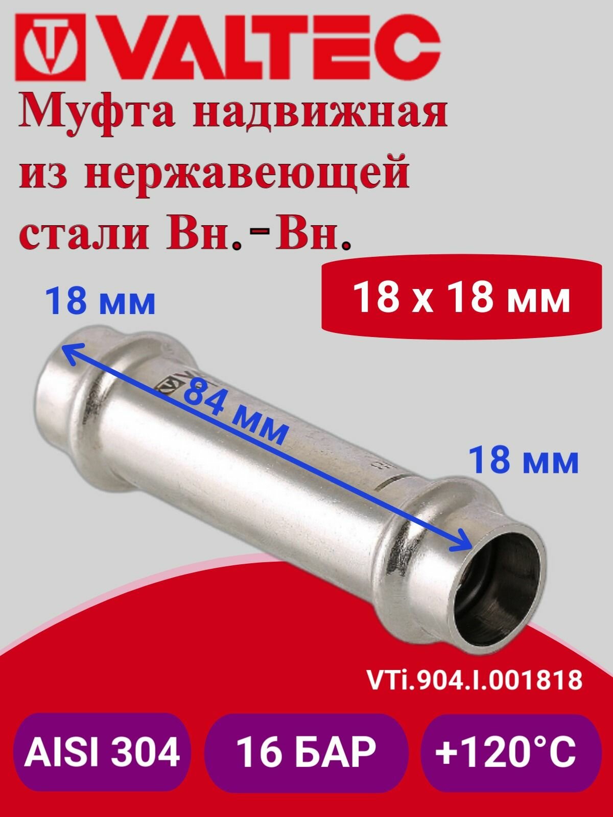 Муфта надвижная нерж. сталь 18х18 Valtec VTi.904. I.001818