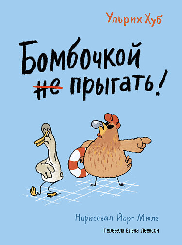 Бомбочкой не прыгать! / Хуб У.