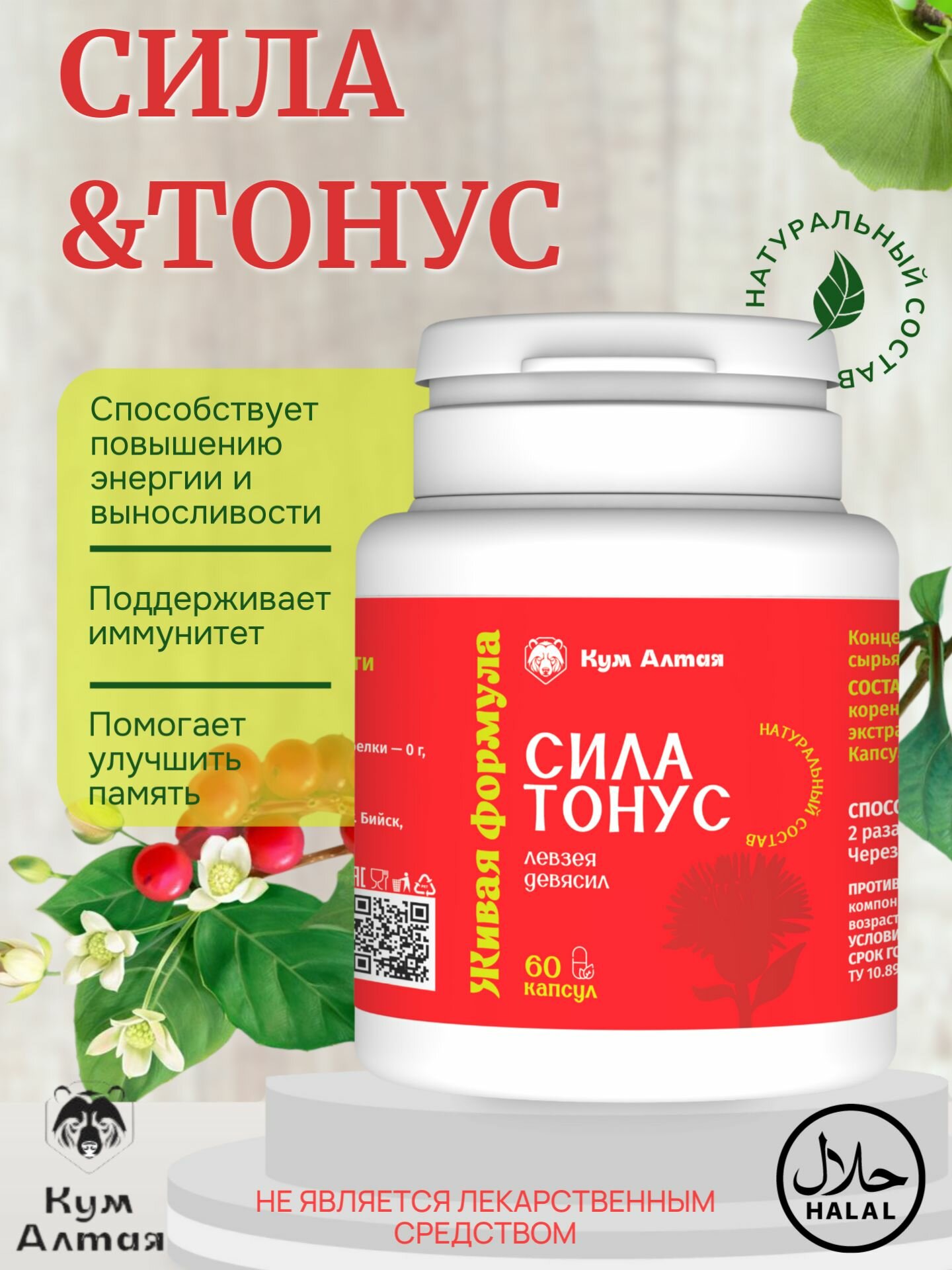 Комплекс КумАлтая "Сила и тонус", с гингко билоба для выносливости, 60 капсул