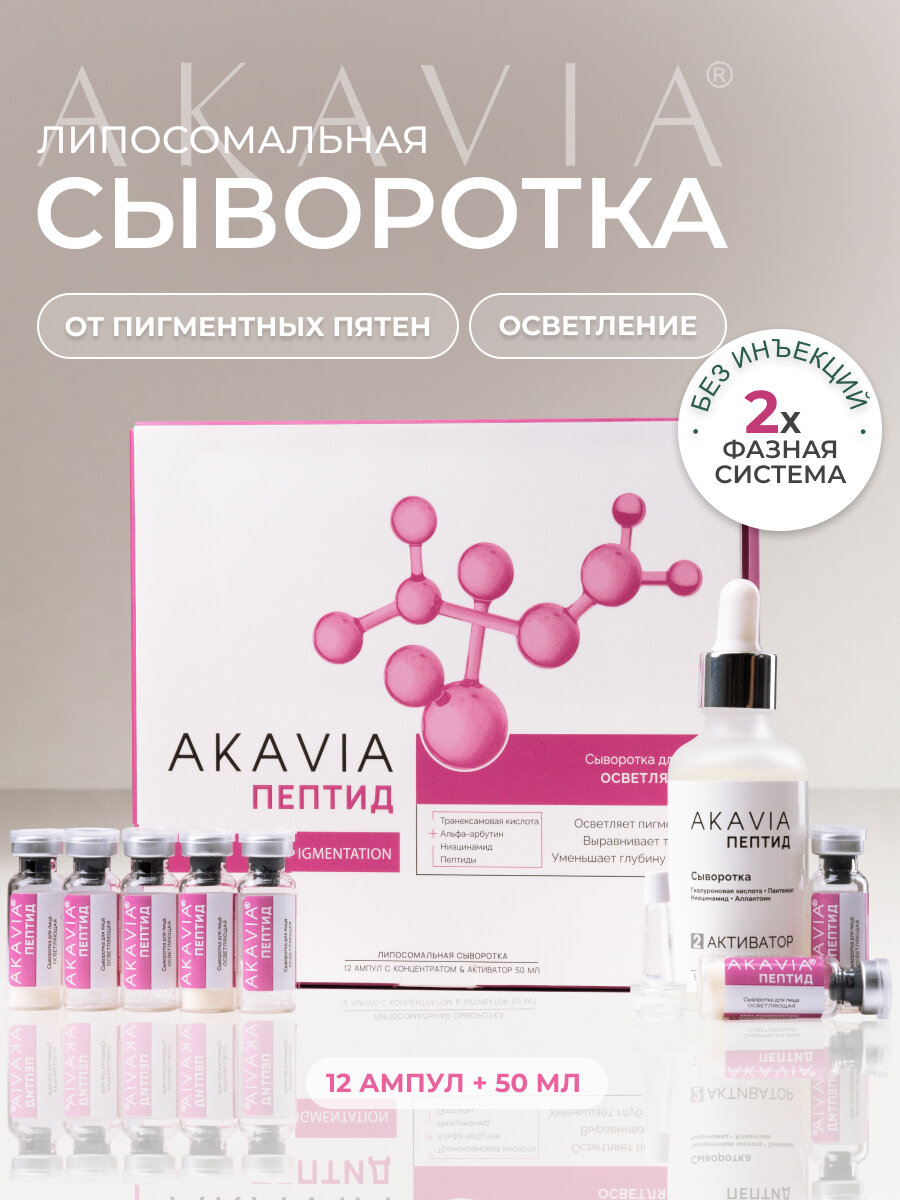 Акавия PEPTIDE Сыворотка для лица осветляющая Anti-Pigmentation