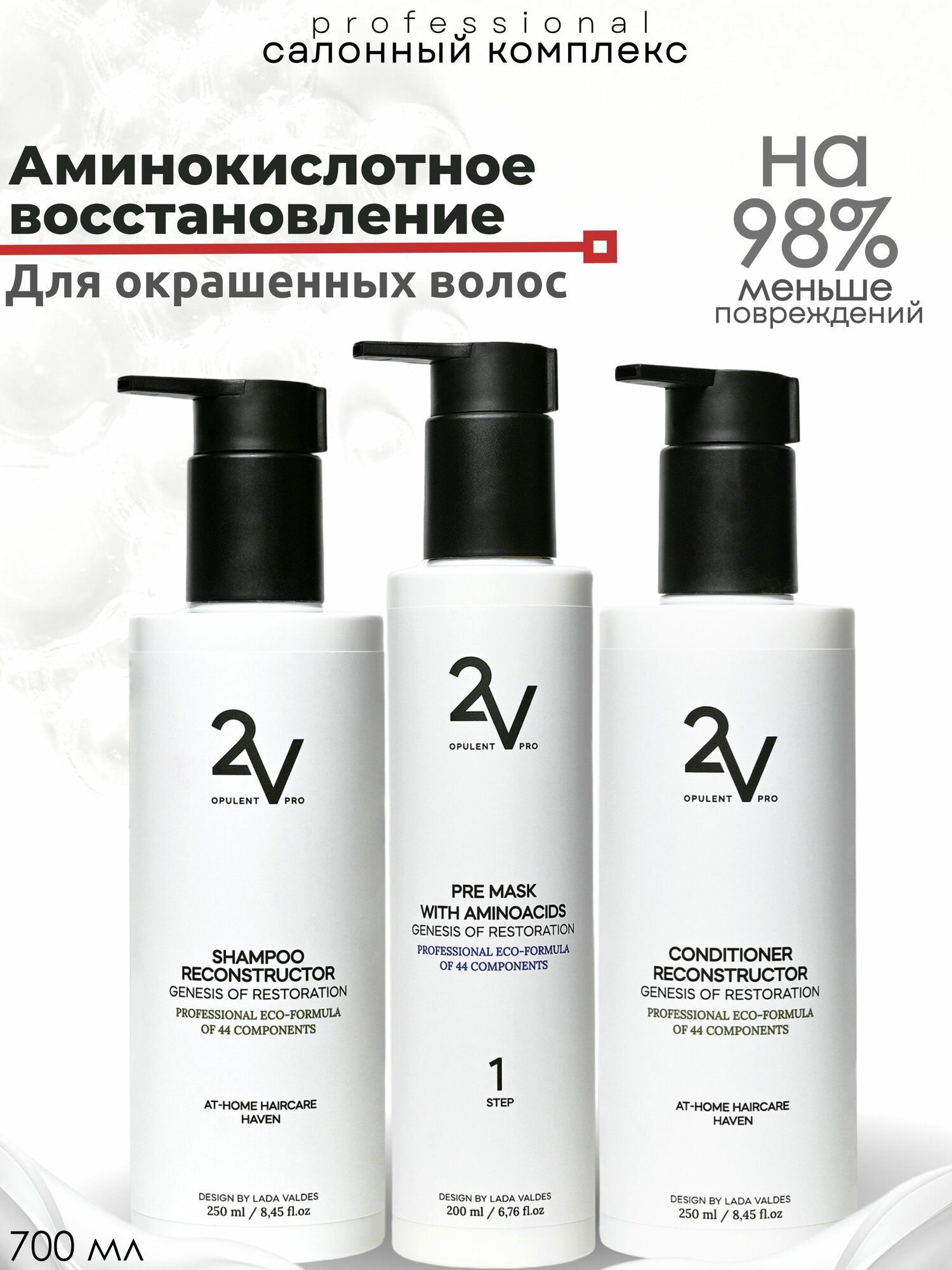 2V Opulent Pro Салонный комплекс для холодного восстановление окрашенных волос С аминокислотной маской подложкой