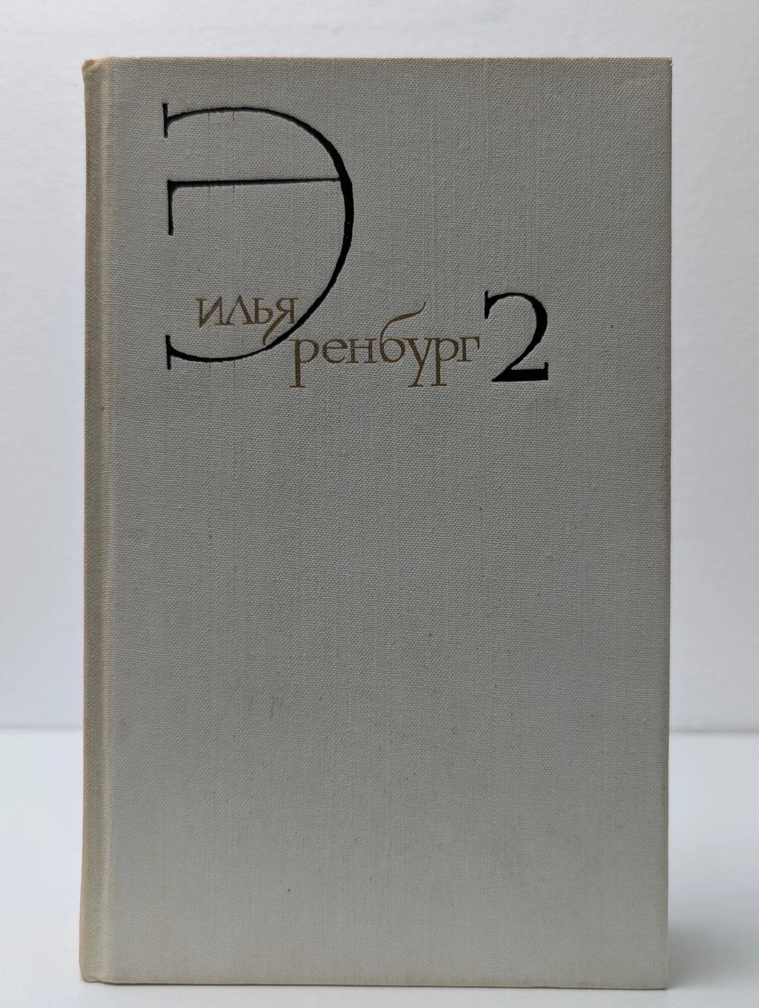 И. Г. Эренбург. Собрание сочинений в 8 томах. Том 2 Эренбург Илья Григорьевич 1991