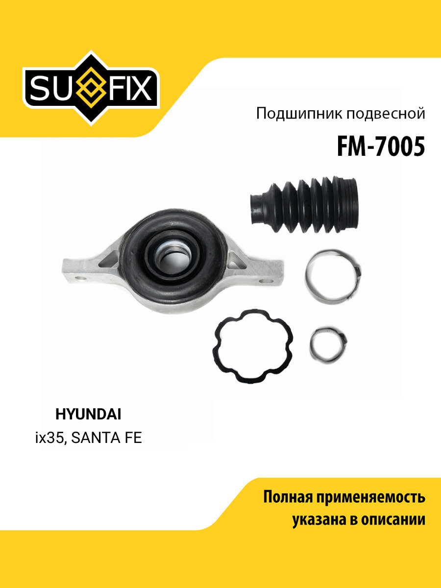 Опора карданного вала для HYUNDAI ix35, SANTA FE / KIA SORENTO, SPORTAGE / SUFIX FM-7005