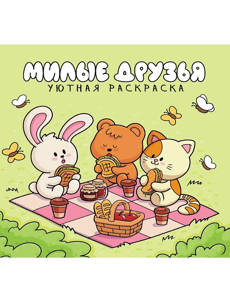 Уютная раскраска. Милые друзья