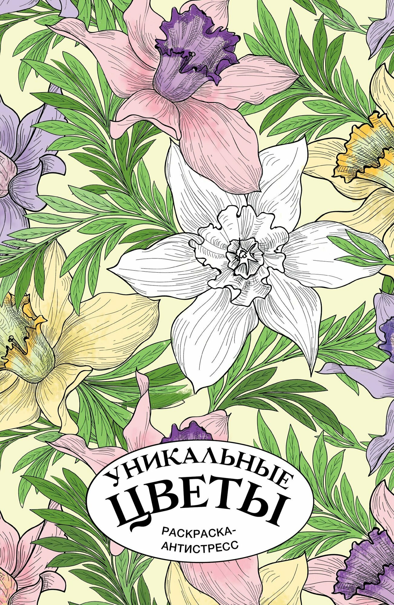 Уникальные цветы. Раскраска антистресс на пружине