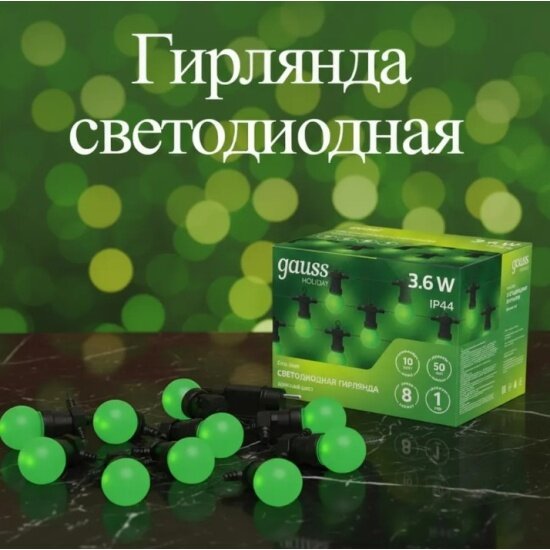 Светодиодная гирлянда Gauss Белт Лайт серия Holiday, 10 ламп, 7,7 м, IP44, зеленый