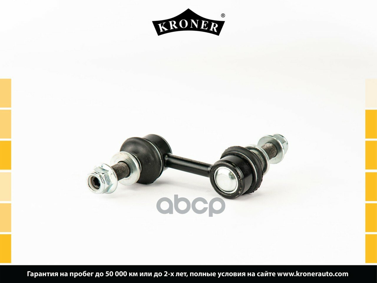 Тяга стабилизатора Kroner арт. K330661