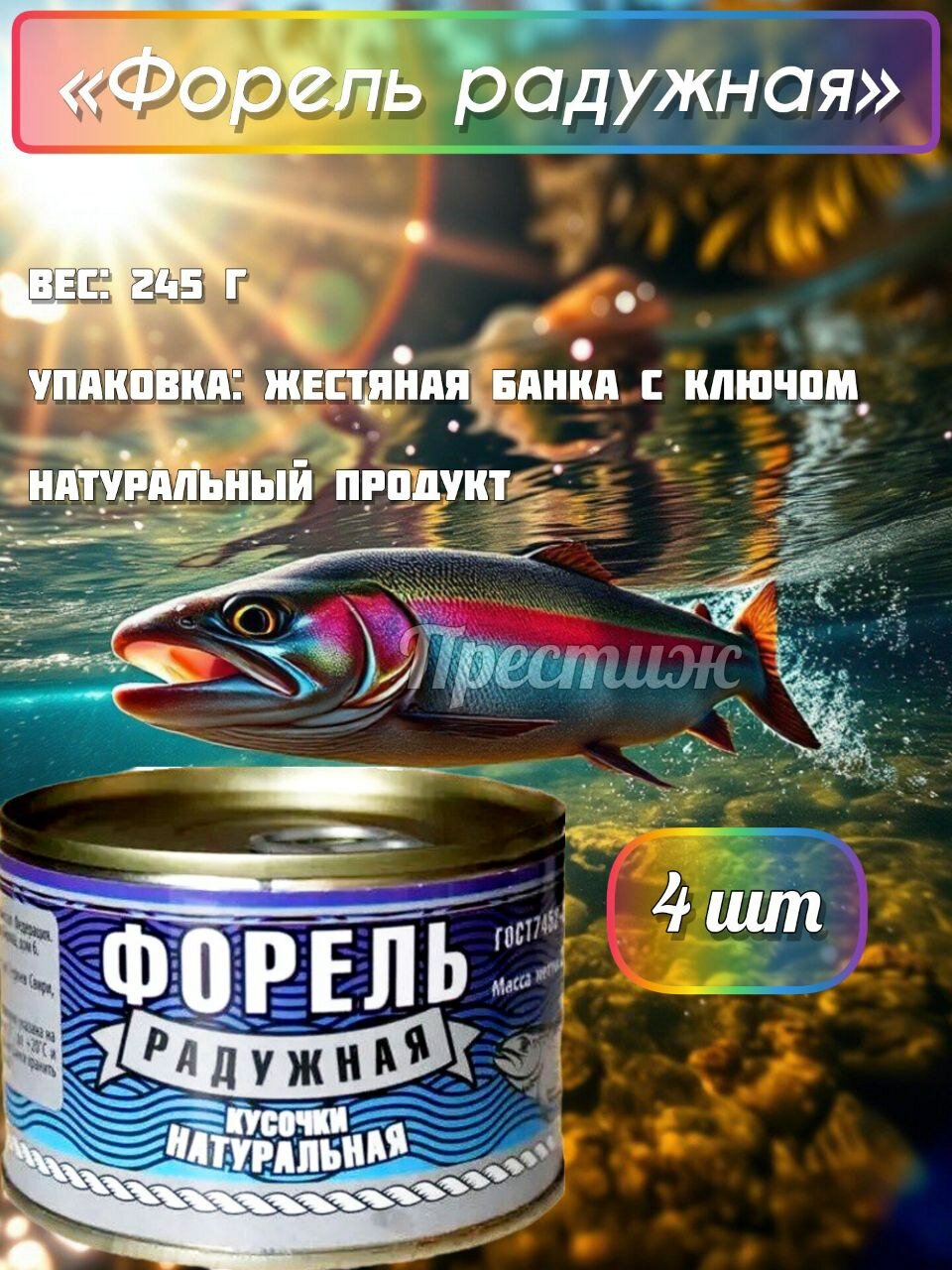 Форель радужная, кусочки, натуральная, 245 гр, набор из 4 шт.