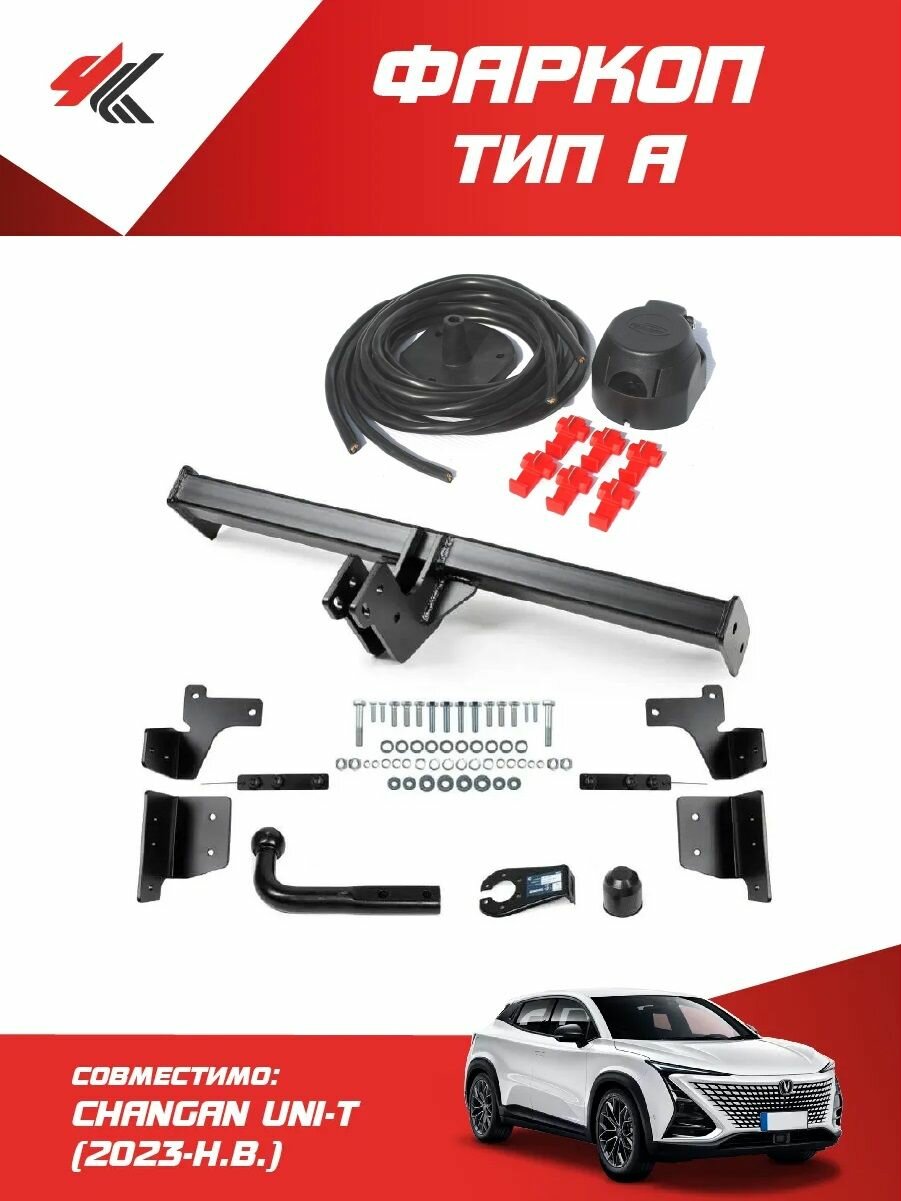 Фаркоп (тип "A") для чанган ЮНИ-Т (2023-Н. В.) "Berg" + электрика "Энви"