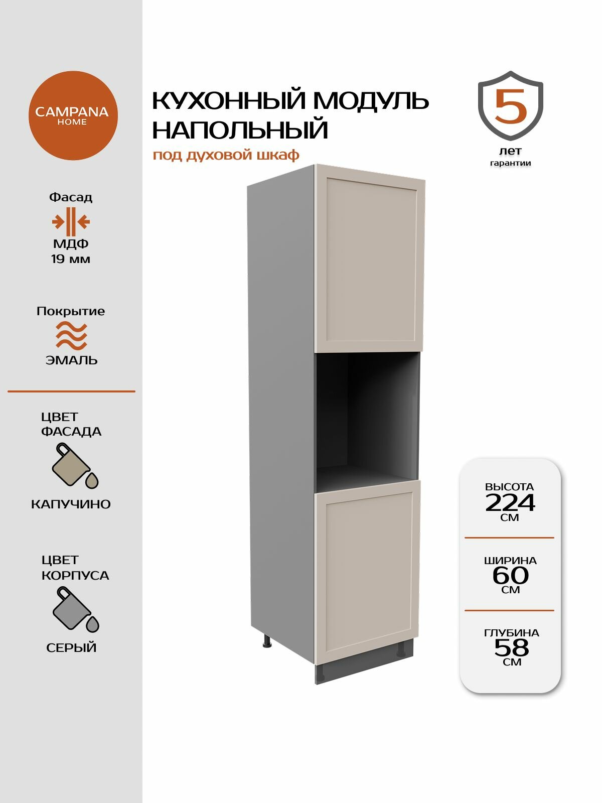 Кухонный модуль напольный, под духовой шкаф, Спесо, Капучино, 60x224x58