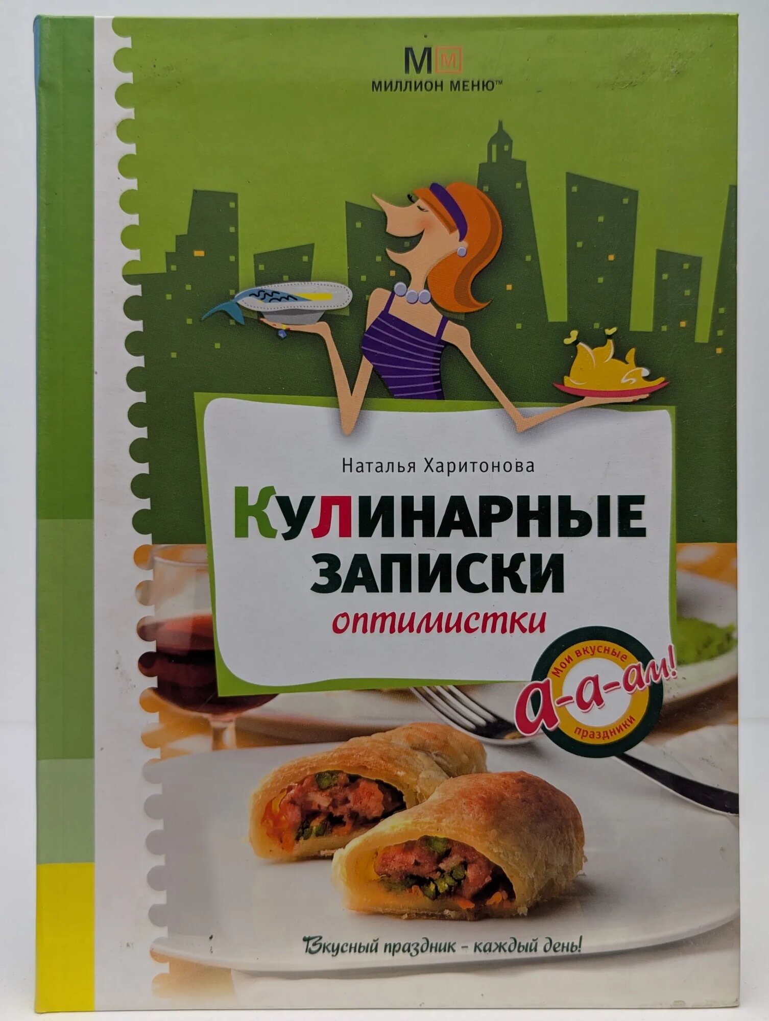 Кулинарные записки оптимистки Харитонова Наталья Анатольевна 2007