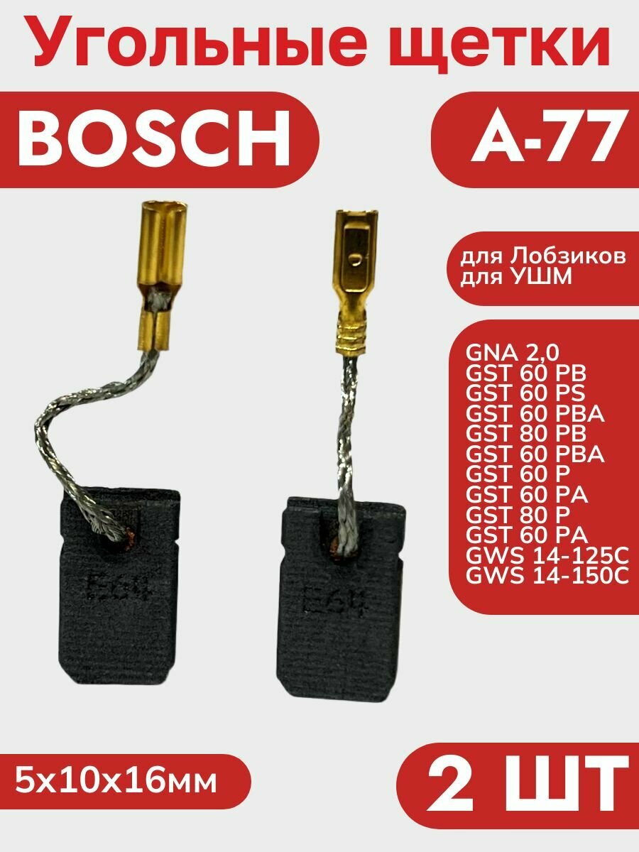 Угольные щетки BOSCH A-77 для УШМ GWS 14-125C/150C, Лобзиков GST 2ШТ