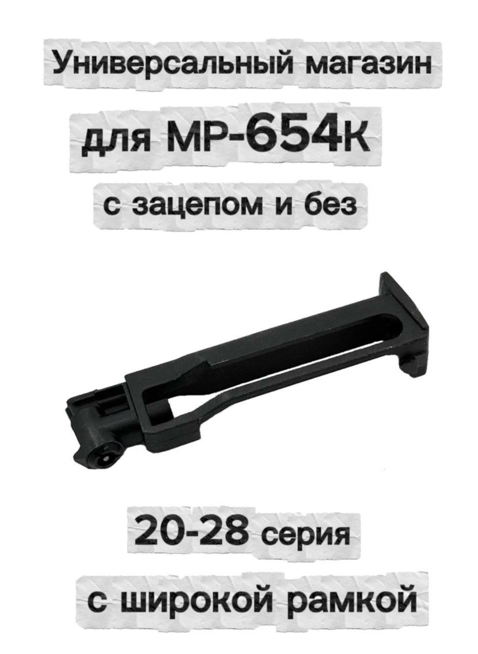 Запасной магазин универсальный для МР-654К с зацепом и без (20-28 серии с широкой рамкой)
