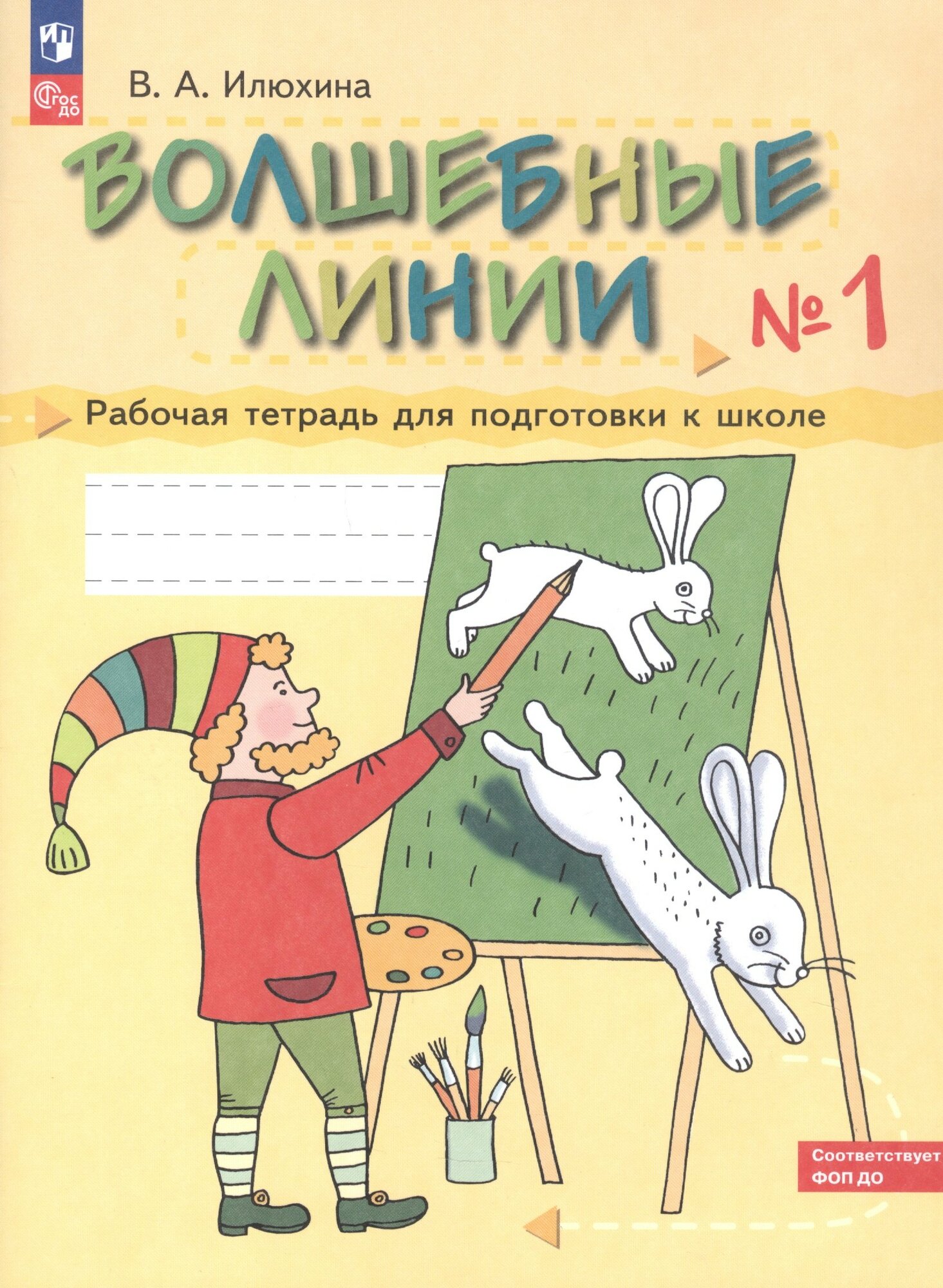 Волшебные линии. Рабочая тетрадь для подготовки к школе. В
