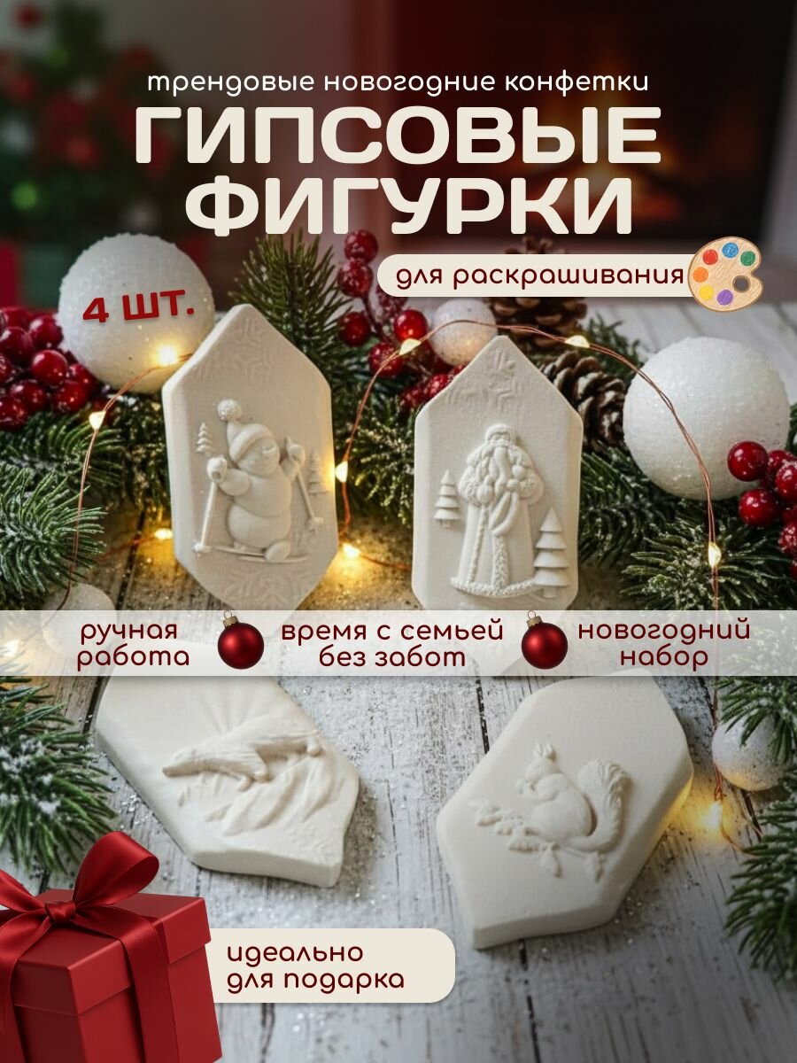 Гипсовая раскраска для нейропрактик. Набор фигурок. Новогодний подарок.