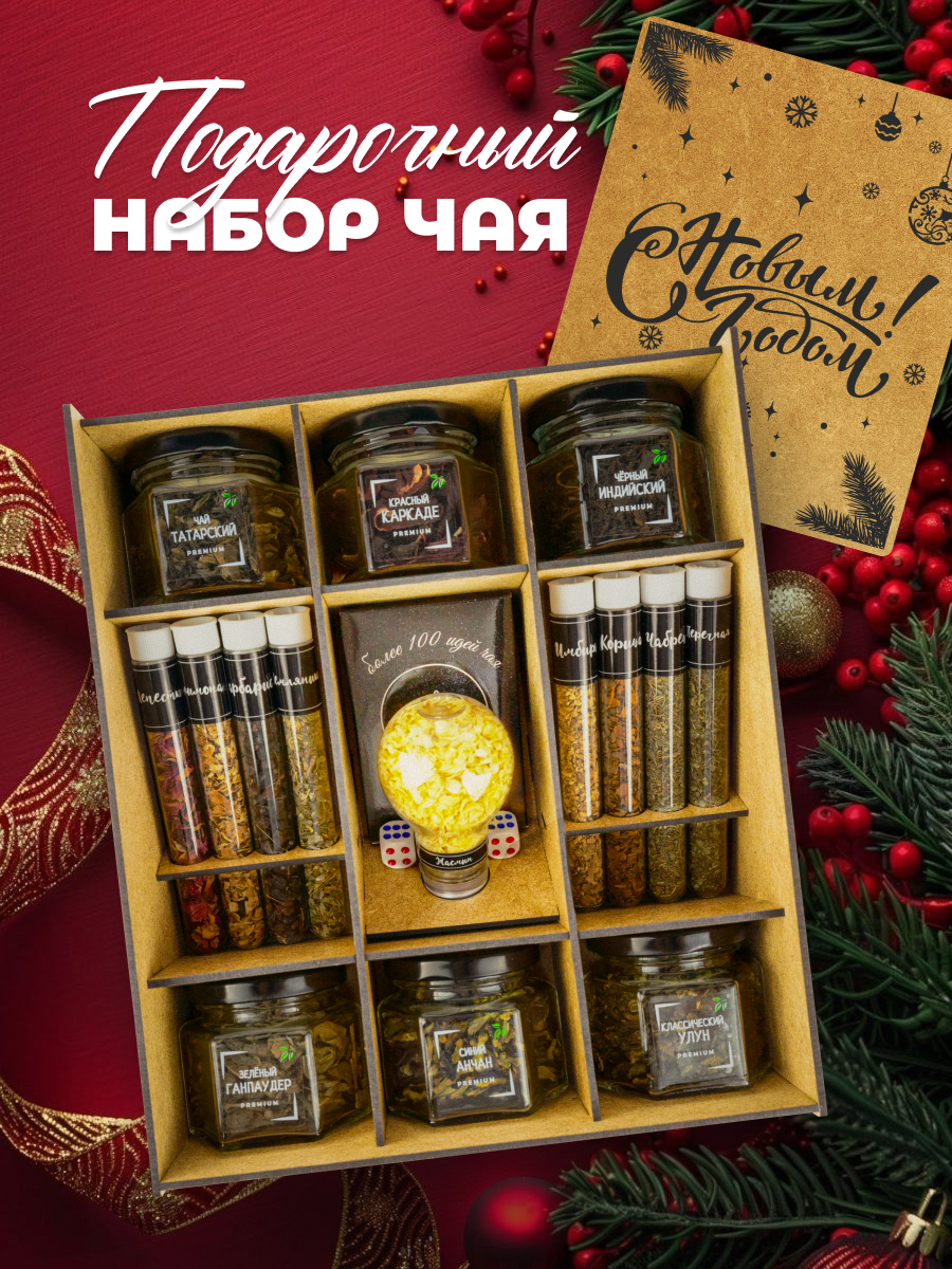 Подарочный набор чая "С Новым годом" на новый год, 6 банок, 8 колб, 1 лампочка. Подарок для мужчин и женщин