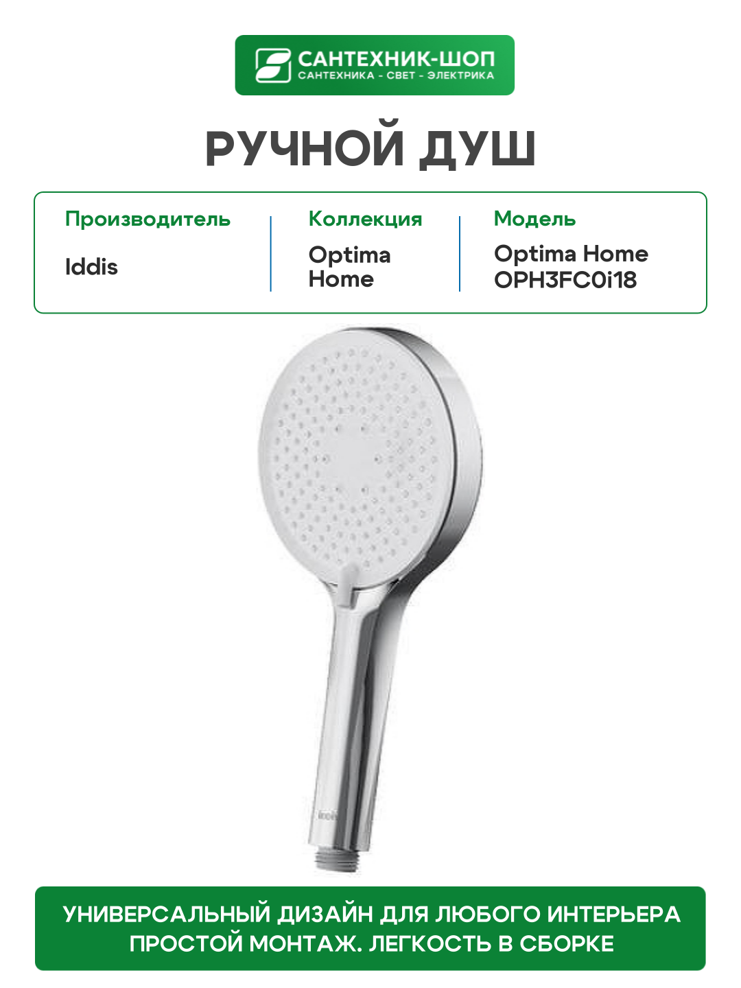 Ручной душ Iddis Optima Home OPH3FC0i18 цвет Хром