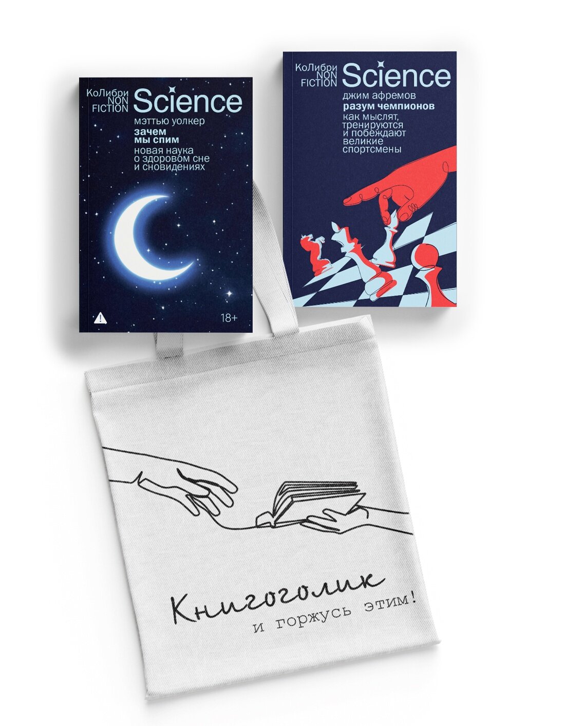 КоЛибри NonFiction. Наука не для скуки. Сборный комплект из 2-х книг с шоппером. Уолкер Мэттью, Афремов Джим