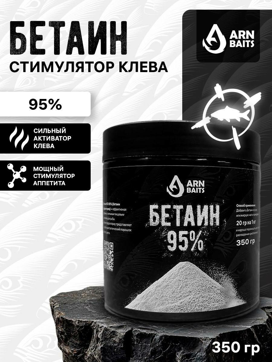 Бетаин гидрохлорид 95 % ARN Baits, 350 г, добавка кормовая для активации клева, натуральный, прикормка для рыбалки