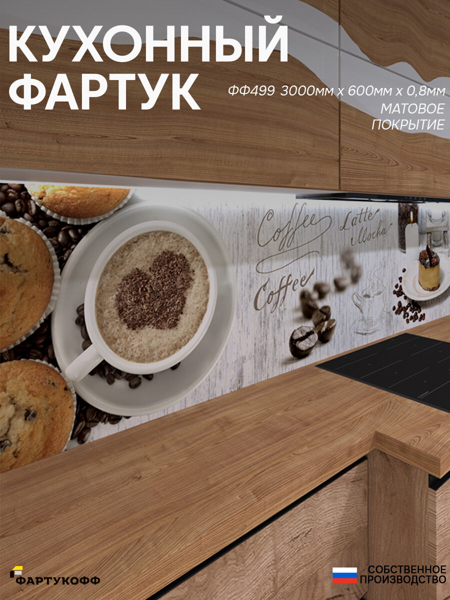 Фартук кухонный на стену "Десерт ФФ 499", 3000*600*0,8 мм, матовый, фотопечать на ПВХ с жиростойким покрытием