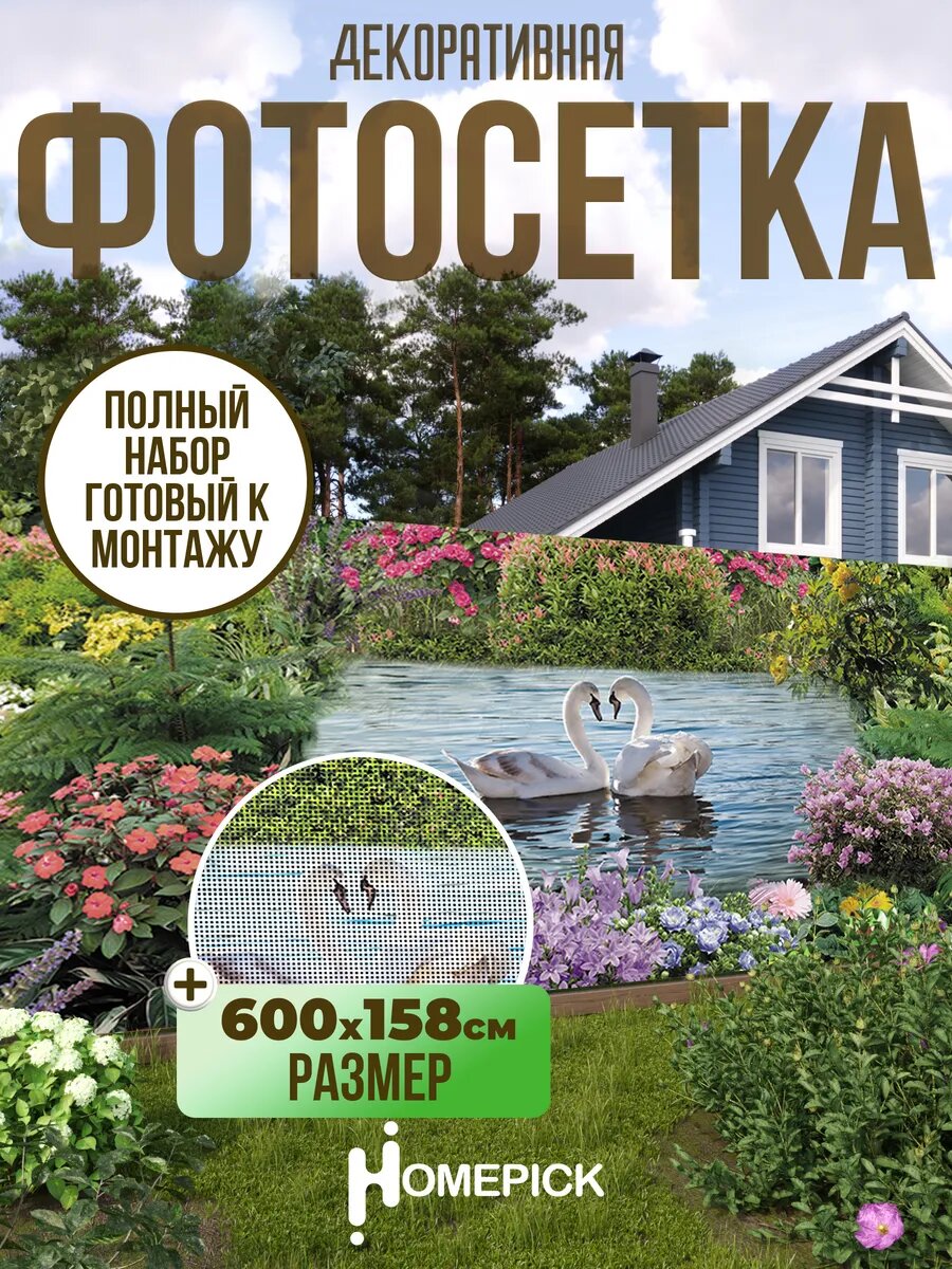 Фотосетка / фотофасад Homepick для забора, 600х158 см, лебеди