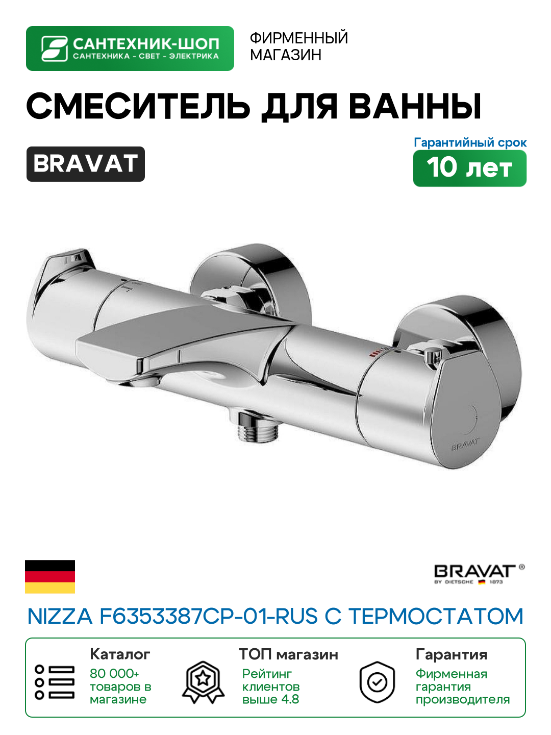 Смеситель для ванны Bravat Nizza F6353387CP-01-RUS с термостатом