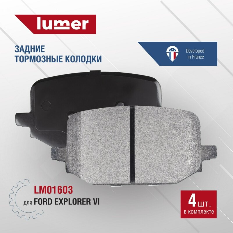 Колодки тормозные зад Explorer 19- lumer арт. LM01603