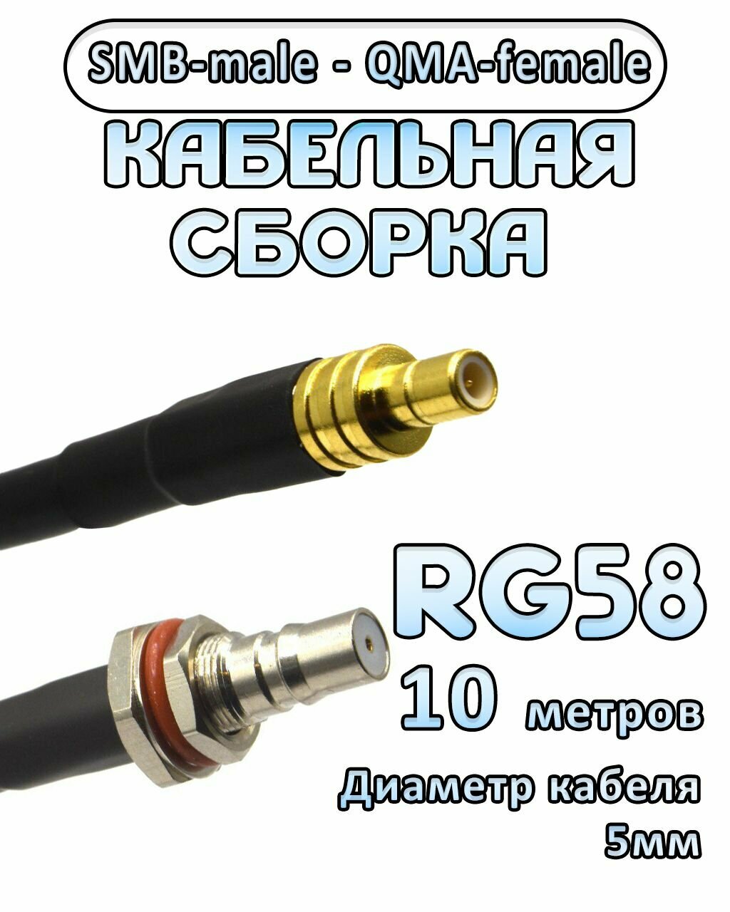 Кабельная сборка 50 Ом на RG-58 с разъемами SMB-male - QMA-female, 10 метров