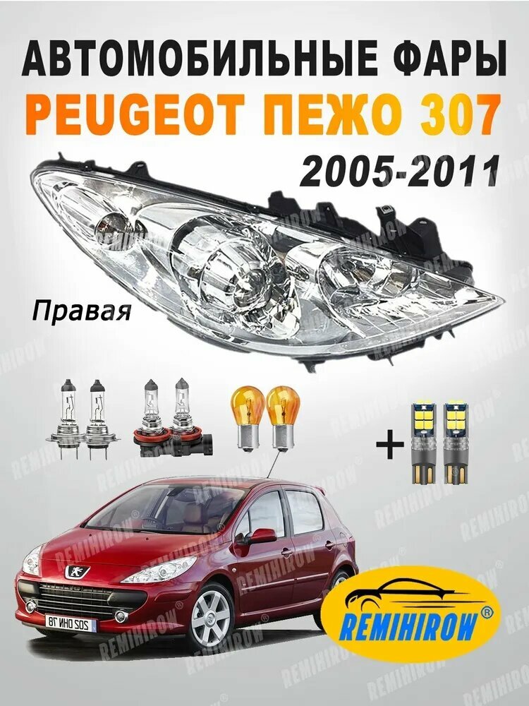Фары автомобильные, 1 шт, арт. Peugeot Пежо 307 2005-2011 г Правая