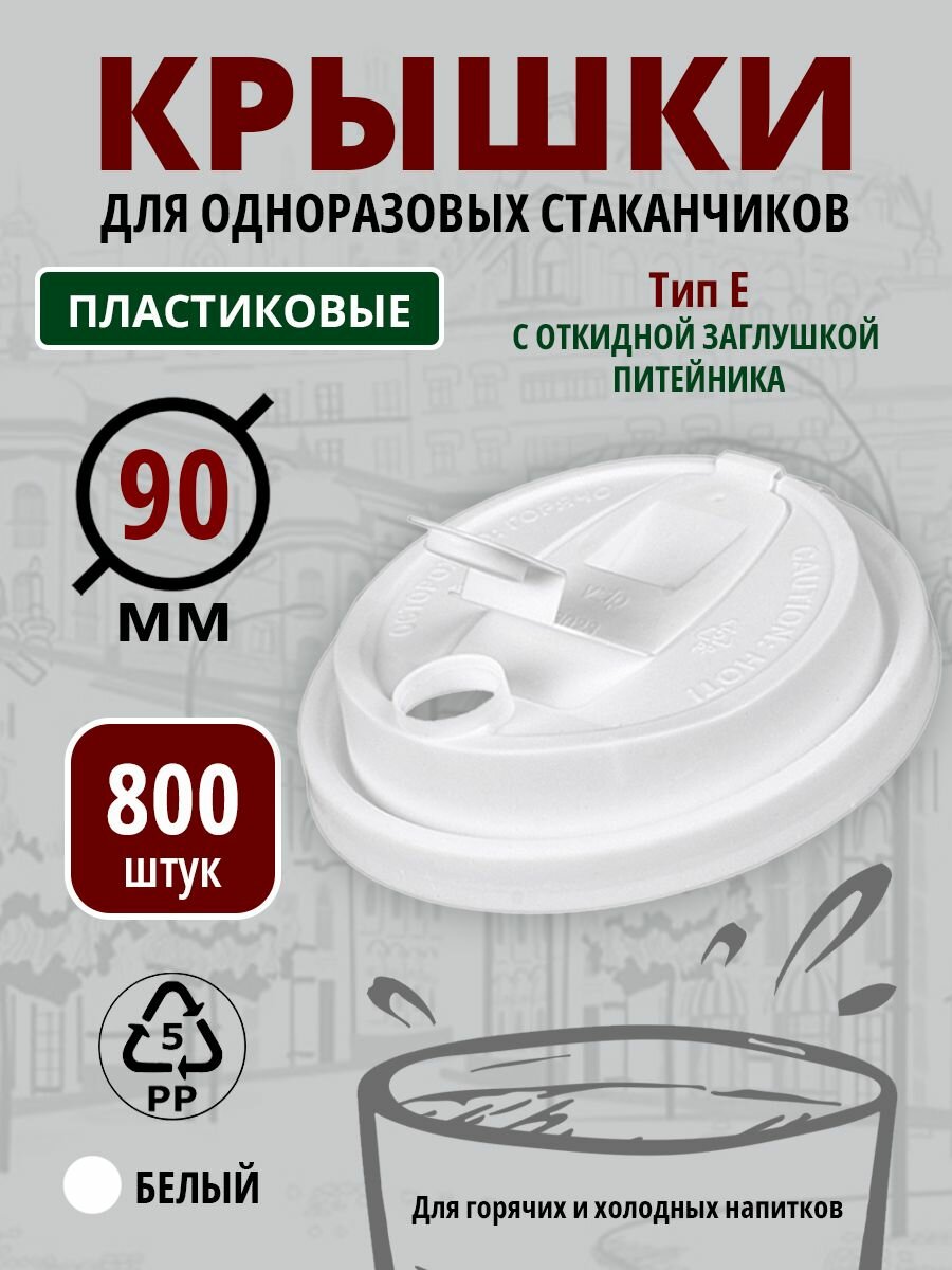 Пластиковая крышка D90, взлп тип Е с откидной заглушкой-непроливайка, Белая, 800 шт. (короб 16 туб.)