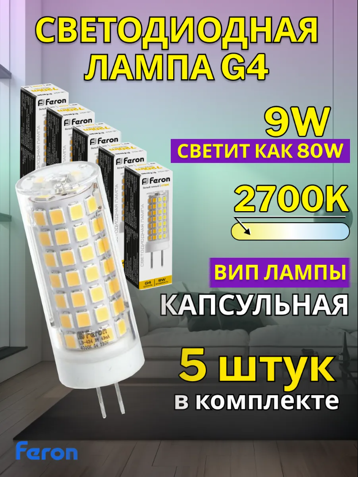 Лампа светодиодная G4 9W 2700K 5 шт