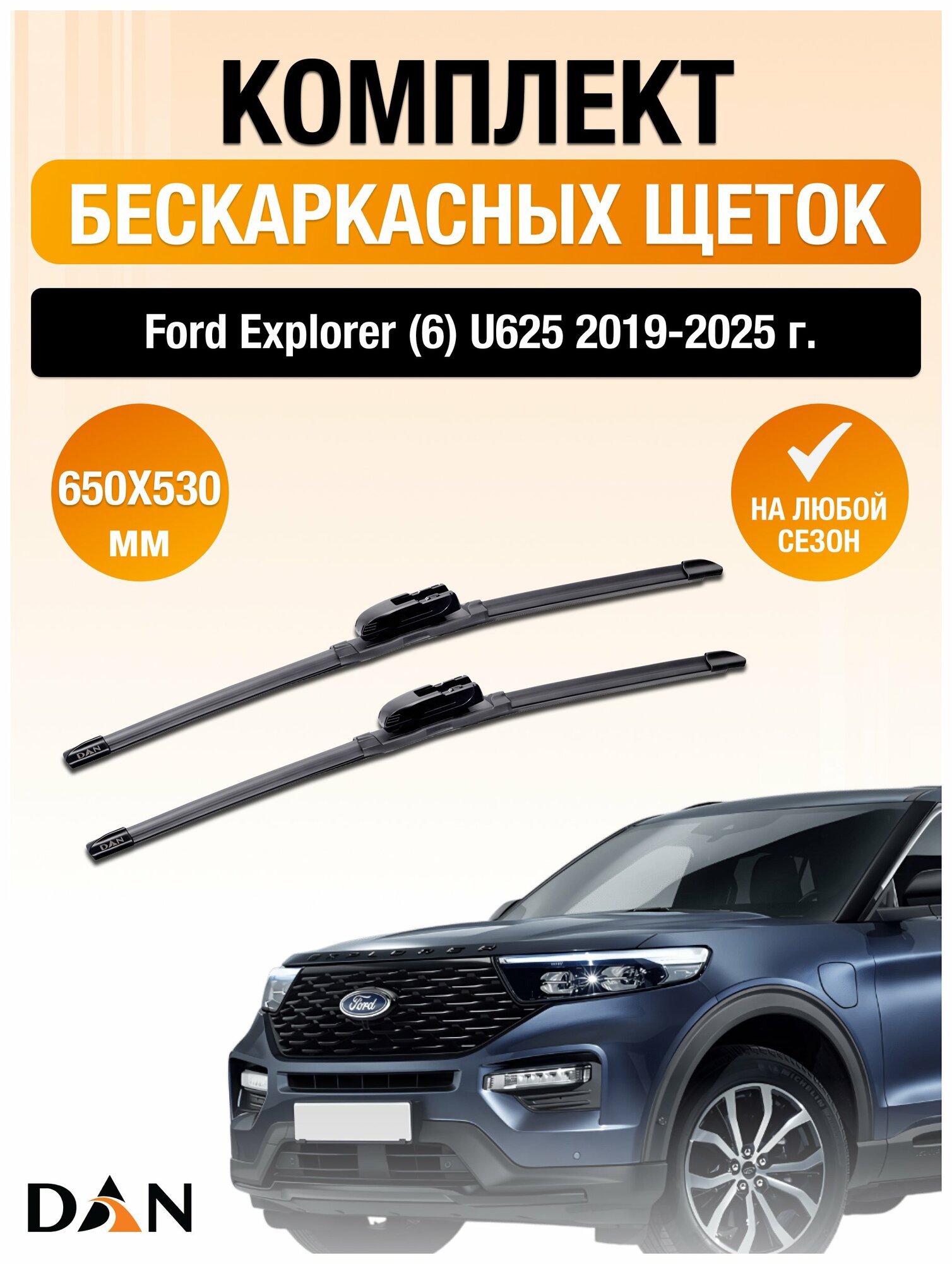 Дворники бескаркасные на Ford Explorer (6) U625 / 2019-2025 / Комплект щеток стеклоочистителя 650 530 мм Форд Эксплорер DAN