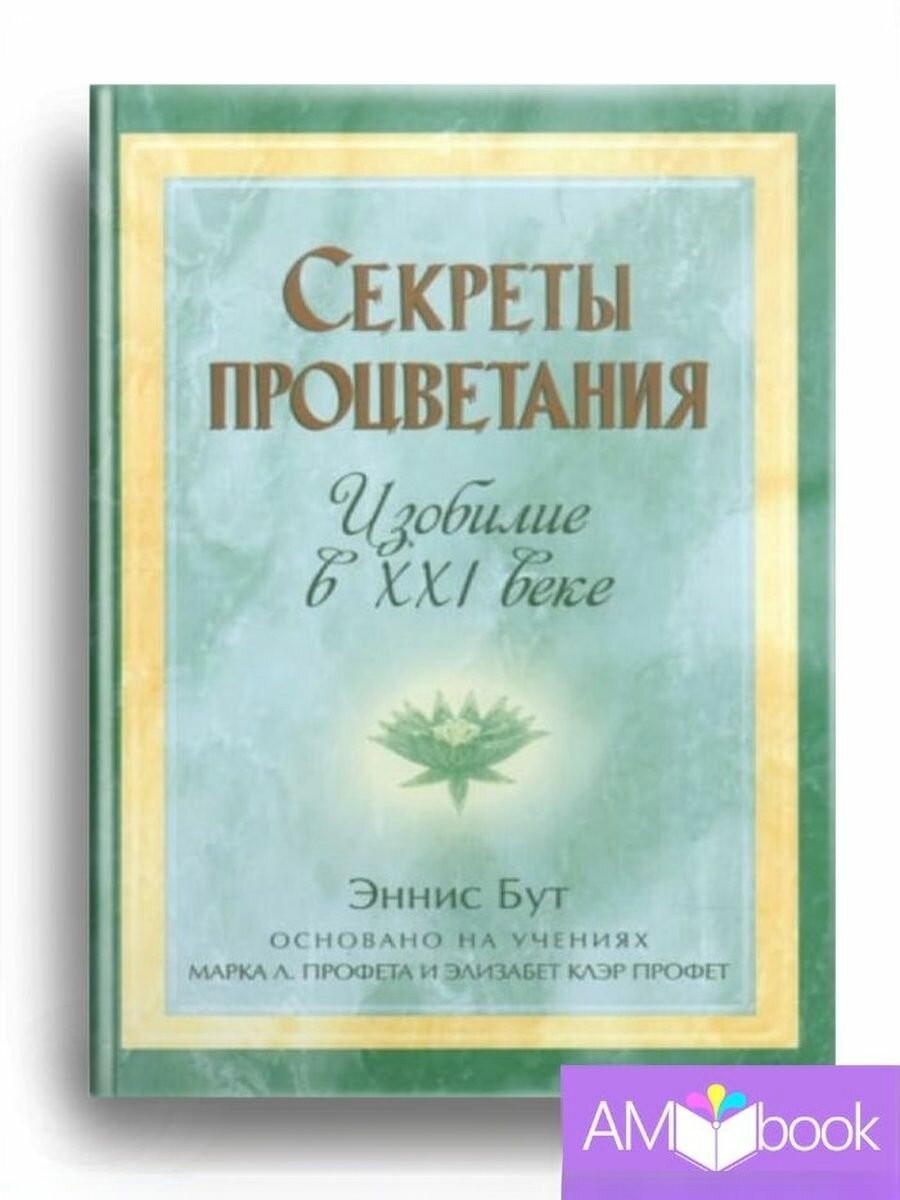 Секреты процветания. Изобилие в XXI веке.