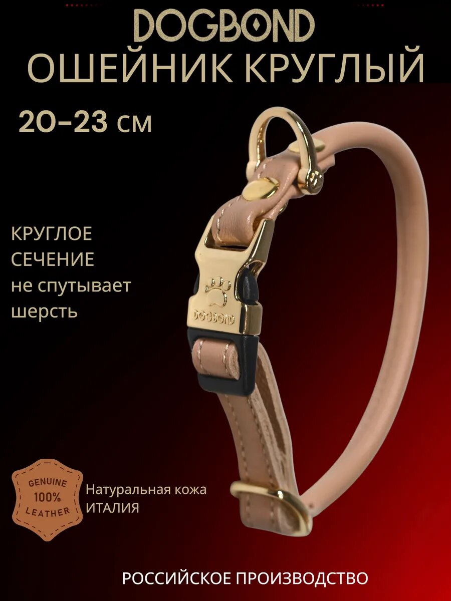 Dogbond Ошейник круглый для шпица 20-23 см из кожи
